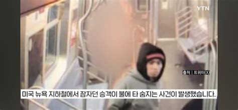 뉴욕 지하철서 잠든 여성에게 불 질러 지켜보더니 사라진 남성 유머움짤이슈 에펨코리아