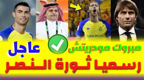 عاجل النصر يتعاقد مع مدرب عالمي حقيقة رحيل رونالدو عن النصر مودريتش