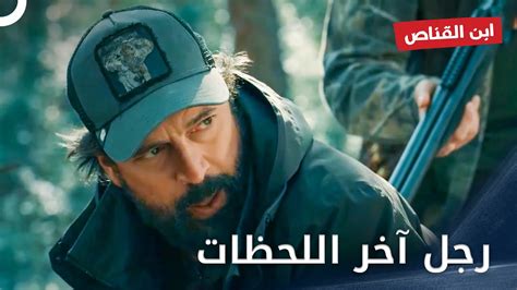 تخلصو من قبضة الصيادين قبل فوات الأوان🔥 مسلسل ابن القناص Youtube
