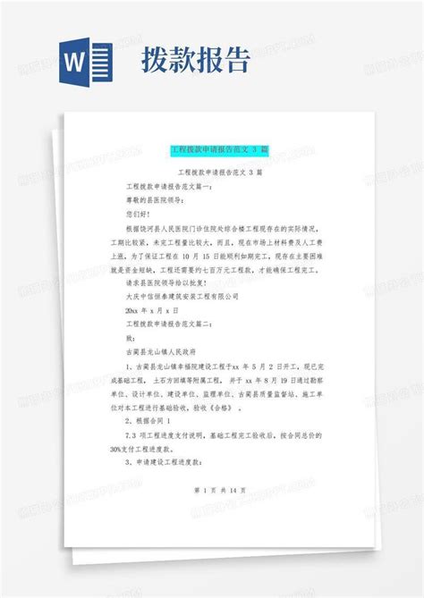工程拨款申请报告范文3篇完整版word模板下载编号loawbzan熊猫办公
