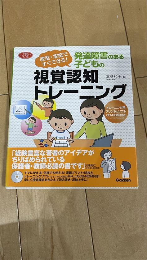【未使用】「発達障害のある子どもの視覚認知トレーニング」 メルカリ