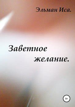 "Заветное желание" скачать fb2, rtf, epub, pdf, txt книгу Эльман Иса