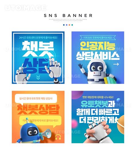 확성기를 들고 안내하는 로봇과 인사하는 로봇이 있는 챗봇 상담서비스 Sns 배너세트 Bat110 유토이미지 웹·모바일 웹
