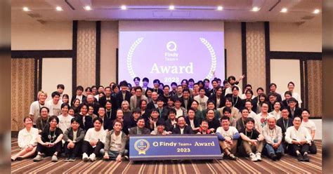 開発生産性が優れたエンジニア組織を称える式典「findy Team Award 2023」開催！ Awardfindy