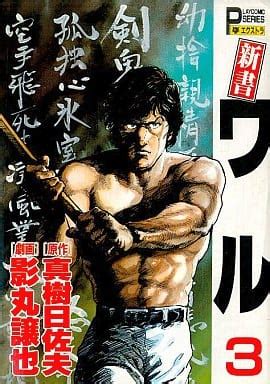駿河屋 新書ワル 3 影丸譲也青年 B6 コミック