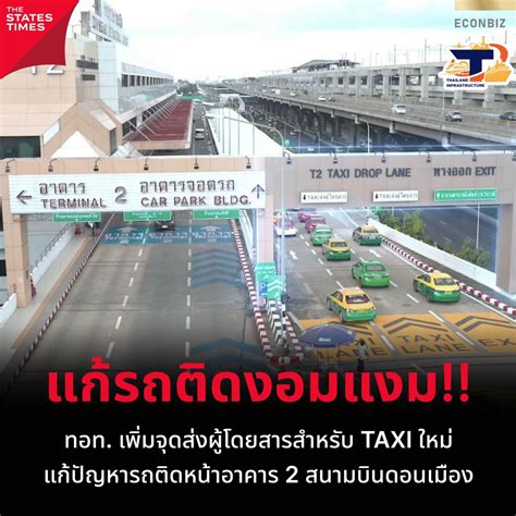 ทอท เพิ่มจุดส่งผู้โดยสารสำหรับ Taxi ใหม่ แก้ปัญหารถติดหน้าอาคาร 2