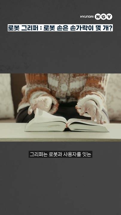 로봇 그리퍼 로봇 손은 손가락이 몇 개 로봇팔 그리퍼 현대엔지비 로보틱스 Youtube