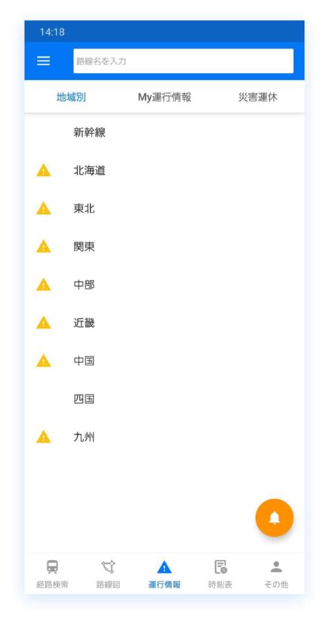 駅すぱあと乗換案内アプリ