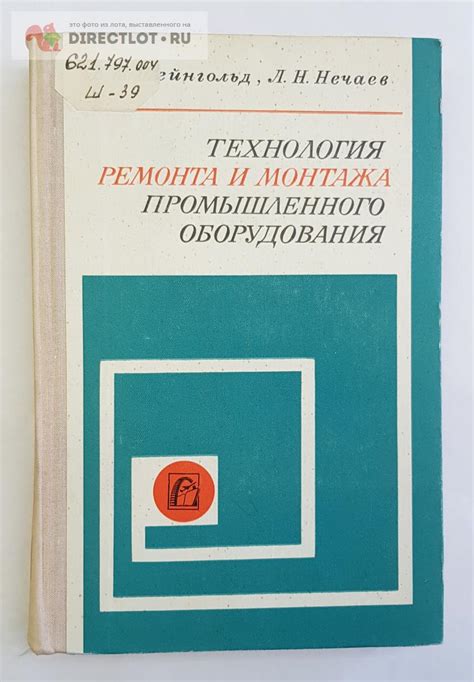 Книга технология ремонта и монтажа промышленного оборудования купить в ...