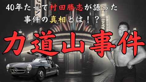 力道山事件の真相～力道山を刺した村田勝志が後年語った真実と亡くなった理由～ Youtube