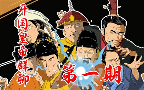 开国皇帝群聊——谁坐c位？ 直男文史课 直男文史课 哔哩哔哩视频