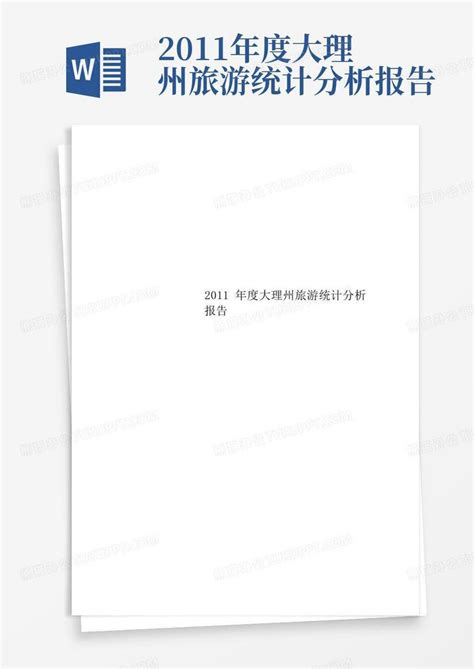 2011年度大理州旅游统计分析报告Word模板下载 编号lwrbweba 熊猫办公