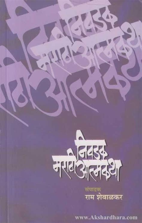 Nivadak Marathi Aatmakatha निवडक मराठी आत्मकथा Akshardhara Book Gallery