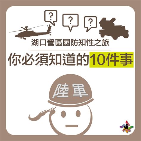 青年日報 🪖陸軍 ＃湖口營區 開放，即將在週日登場🎉🎉 小編獻上出10大必看重點🧐，這麼貼心的懶人包哪裡找？