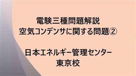【電験三種問題解説】空気コンデンサに関する問題② Youtube