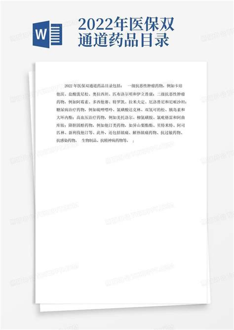 2022年医保双通道药品目录word模板下载编号lknoyrbv熊猫办公