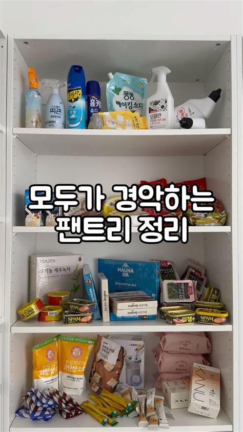 이지라이프 팬트리 요즘 어떻게 정리하시나요 공간을 나누면 딱 한번 단 한번의 정리로 쭉 깔끔해져요 딱 2가지 📌