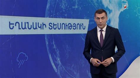 Հոկտեմբերի 18 ի եղանակային կանխատեսումները Youtube
