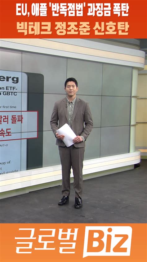 숏폼 Eu 애플 반독점법 과징금 폭탄 빅테크 정조준 신호탄 Sbs Biz