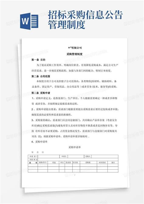 采购管理制度word模板下载熊猫办公