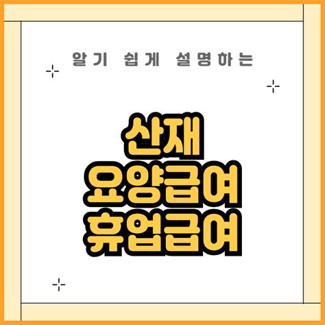 산재 요양급여 휴업급여 신청하기 30분전