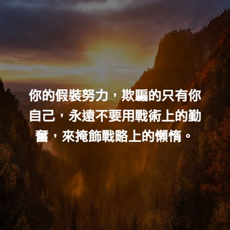 你的假裝努力欺騙的只有你自己永遠不要用戰術上的勤奮來掩飾戰略上的懶惰 語錄基地