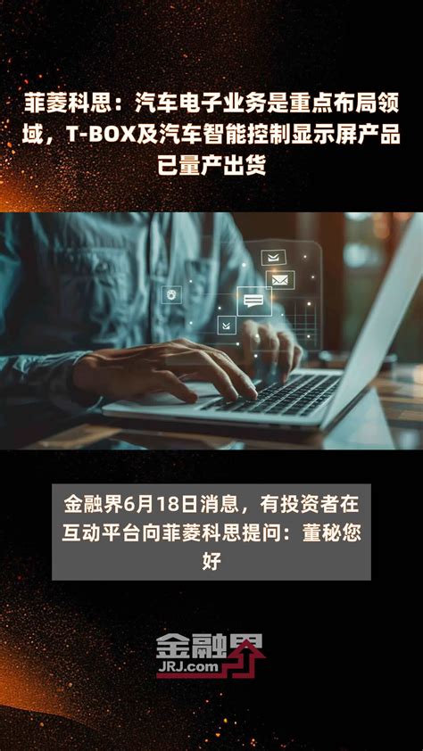 菲菱科思：汽车电子业务是重点布局领域，t Box及汽车智能控制显示屏产品已量产出货快报凤凰网视频凤凰网