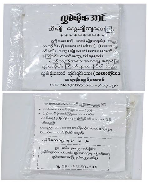တိုင်းရင်းဆေးဝါး မှတ်ပုံတင်ထားခြင်းမရှိသော တိုင်းရင်းဆေးဝါးဖြစ်ကြောင်း