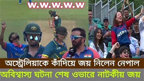 হায় হায় অঘটন অস্ট্রেলিয়া কে কাঁদিয়ে শেষ ওভারে নাটকীয় জয় তুলে