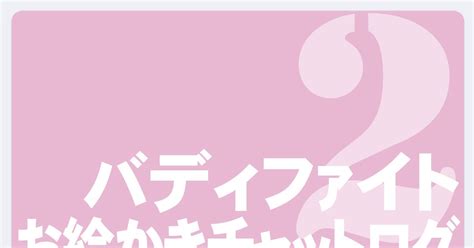 バディ腐ァイト 絵チャットログ色々詰。2 おしげのマンガ Pixiv