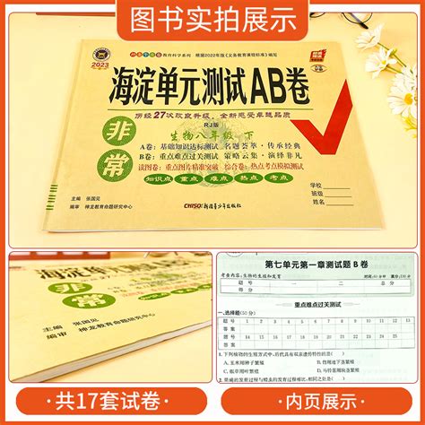 2023版非常海淀单元测试ab卷八年级下册生物试卷测试卷全套人教版初中二8年级下卷子课本同步训练练习题考卷复习辅导资料书练习册虎窝淘