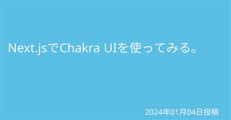 Nextjsでchakra Uiを使ってみる。 Watatakuのブログ