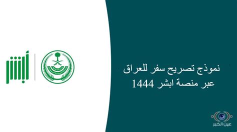 نموذج تصريح سفر للعراق عبر منصة ابشر 1444 عين الخبر