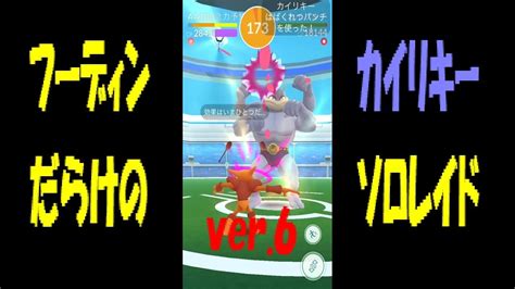 【ポケモンgo】ver6 フーディンだらけのカイリキーソロレイド ばくれつパンチ編 Youtube