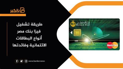 طريقة تشغيل فيزا بنك مصر أنواع البطاقات الائتمانية وفائدتها