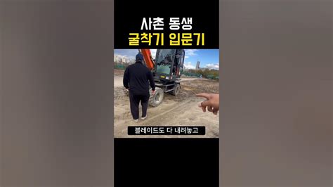 사촌동생 굴삭기 입문기 굴착기 포크레인 입문 Youtube