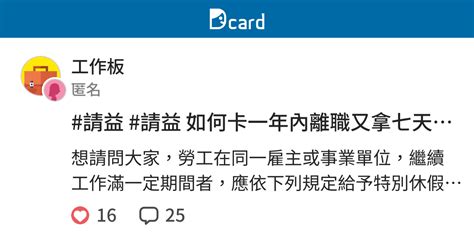 請益 請益 如何卡一年內離職又拿七天特休 工作板 Dcard