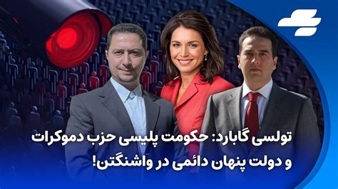 تولسی گبارد حکومت پلیسی حزب دموکرات و دولت پنهان دائمی در واشنگتن Youtube