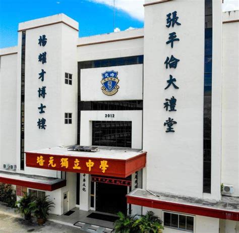 金宝培元独立中学（pei Yuan High School） 30网校