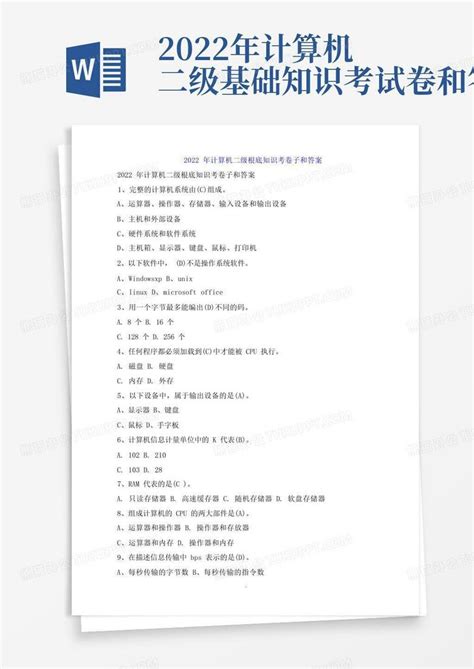 2022年计算机二级基础知识考试卷和答案word模板下载编号qerkxvod熊猫办公