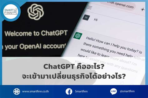 Chatgpt คืออะไร จะเข้ามาเปลี่ยนธุรกิจได้อย่างไร Smartfinn Matching