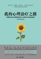 我的心理治疗之路 第2章 张海音一个精神科医生的心理治疗之旅在线阅读 QQ阅读