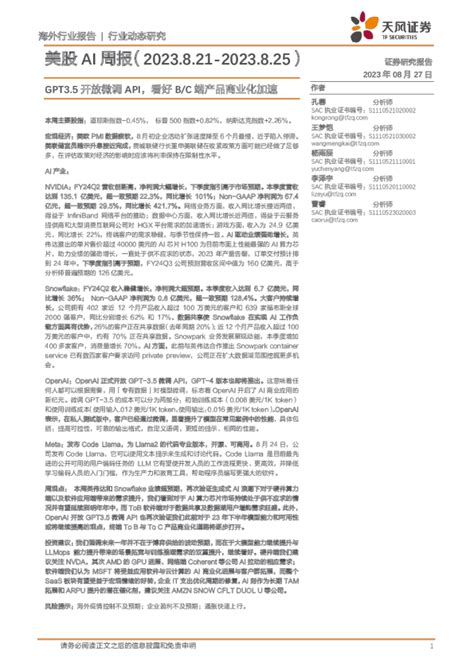 美股ai周报：gpt35开放微调api，看好b、c端产品商业化加速