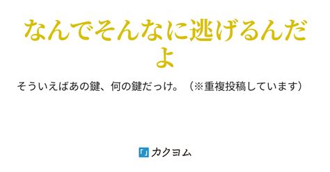 詩 逃げ出しすぎる鍵（仲仁へび（旧：離久）） カクヨム