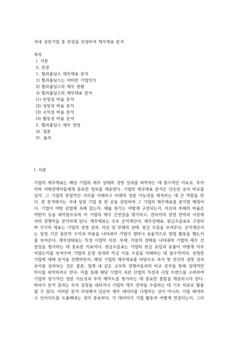 국내 상장기업 중 한곳을 선정하여 제무제표 분석 인문교육