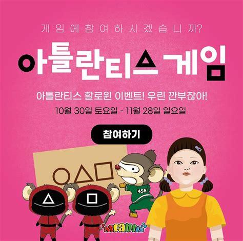 아틀란티스 키즈테마파크 아틀란티스 할로윈맞이 전지점 이벤트 우린 깐부잖아 오징어게임에