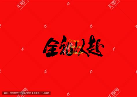 全礼以赴书法字体字体设计设计模板汇图网