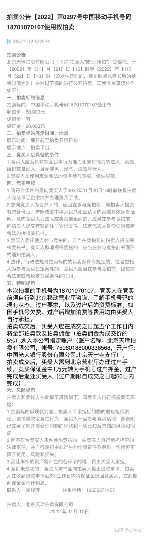数链空间品牌联盟 北珒拍卖：18701070107稀缺幸运手机号拍卖！ 知乎
