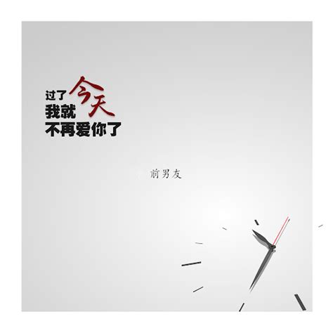 过了今天我就不再爱你了 Youtube Music