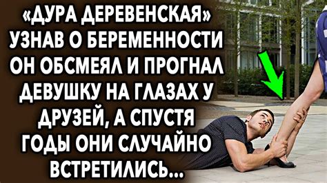 Он обсмеял и прогнал девушку на глазах у друзей а спустя годы они